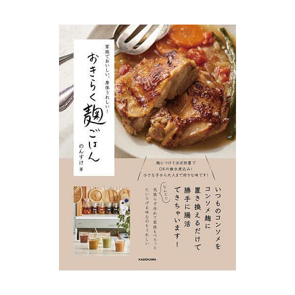 ※商品画像はイメージや仮デザインが含まれている場合があります。帯の有無など実際と異なる場合があります。著:のんすけ出版社:KADOKAWA発売日:2023年10月キーワード:おきらく麹ごはん家族でおいしい、身体うれしい！のんすけ 料理 クッ...