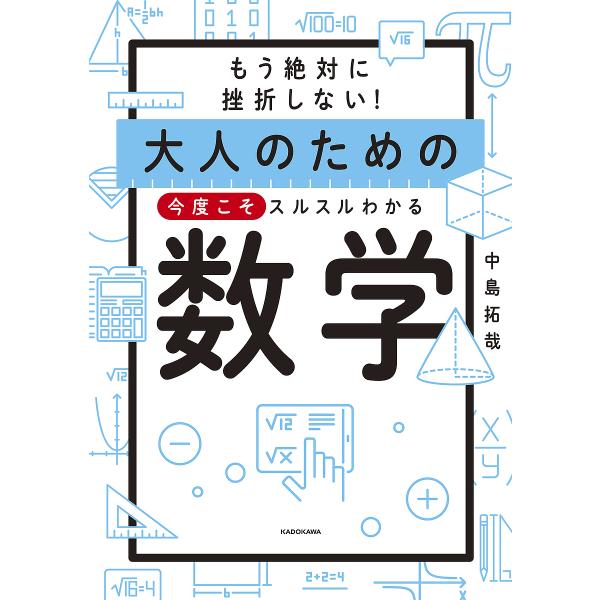 ※商品画像はイメージや仮デザインが含まれている場合があります。帯の有無など実際と異なる場合があります。著:中島拓哉出版社:KADOKAWA発売日:2024年09月キーワード:もう絶対に挫折しない！大人のための今度こそスルスルわかる数学中島拓...