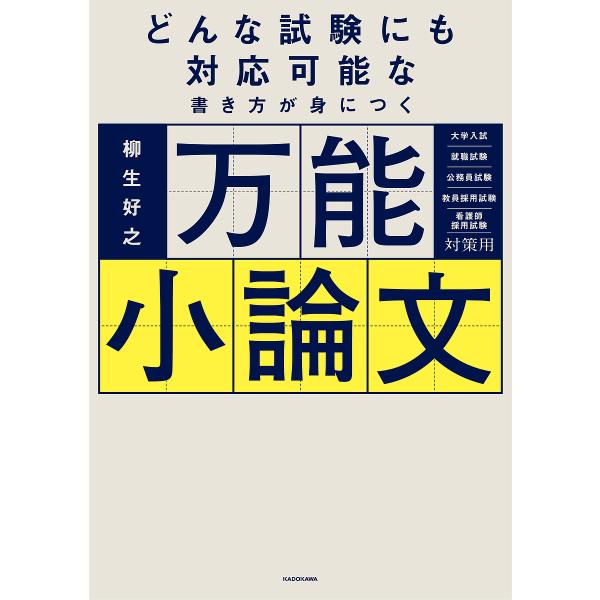 ※商品画像はイメージや仮デザインが含まれている場合があります。帯の有無など実際と異なる場合があります。著:柳生好之出版社:KADOKAWA発売日:2024年08月キーワード:どんな試験にも対応可能な書き方が身につく万能小論文柳生好之 どんな...
