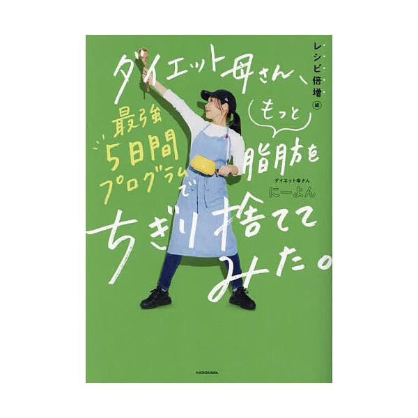 ※商品画像はイメージや仮デザインが含まれている場合があります。帯の有無など実際と異なる場合があります。著:にーよん出版社:KADOKAWA発売日:2023年11月キーワード:ダイエット母さん、最強５日間プログラムでもっと脂肪をちぎり捨ててみ...
