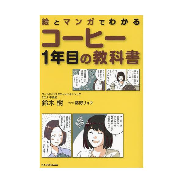 ※商品画像はイメージや仮デザインが含まれている場合があります。帯の有無など実際と異なる場合があります。著:鈴木樹　マンガ:藤野リョウ出版社:KADOKAWA発売日:2023年10月キーワード:絵とマンガでわかるコーヒー１年目の教科書鈴木樹藤...