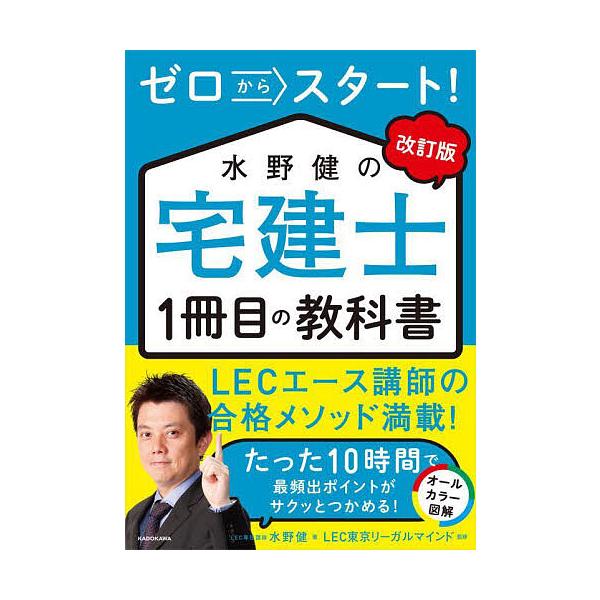 ※商品画像はイメージや仮デザインが含まれている場合があります。帯の有無など実際と異なる場合があります。著:水野健　監修:LEC東京リーガルマインド出版社:KADOKAWA発売日:2023年10月キーワード:ゼロからスタート！水野健の宅建士１...