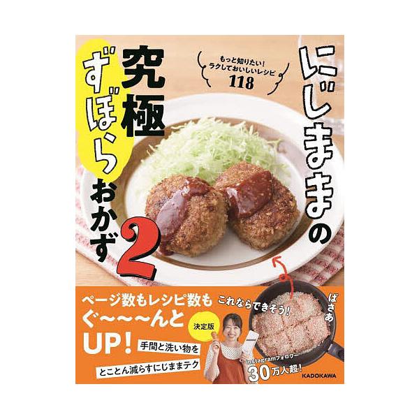 ※商品画像はイメージや仮デザインが含まれている場合があります。帯の有無など実際と異なる場合があります。著:にじまま出版社:KADOKAWA発売日:2023年12月キーワード:にじままの究極ずぼらおかず２にじまま 料理 クッキング にじままの...