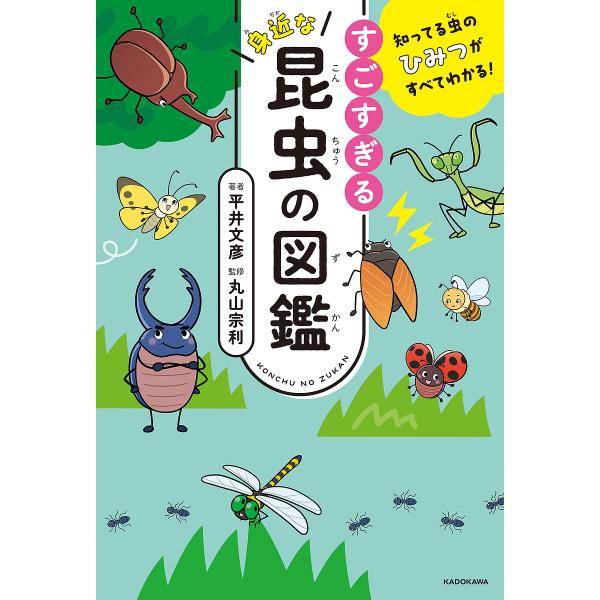 著:平井文彦　監修:丸山宗利出版社:KADOKAWA発売日:2025年07月キーワード:すごすぎる身近な昆虫の図鑑知ってる虫のひみつがすべてわかる！平井文彦丸山宗利 プレゼント ギフト 誕生日 子供 クリスマス 子ども こども すごすぎるみ...