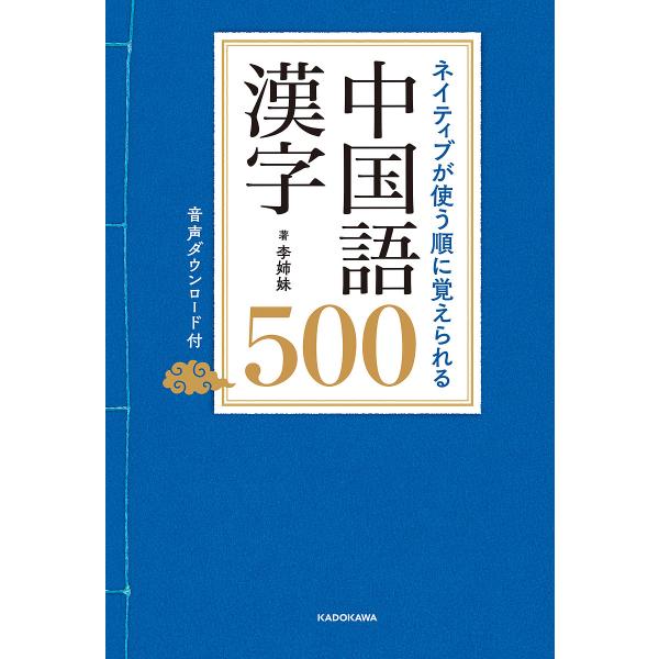 ※商品画像はイメージや仮デザインが含まれている場合があります。帯の有無など実際と異なる場合があります。著:李姉妹出版社:KADOKAWA発売日:2024年06月キーワード:ネイティブが使う順に覚えられる中国語漢字５００李姉妹 ねいていぶがつ...