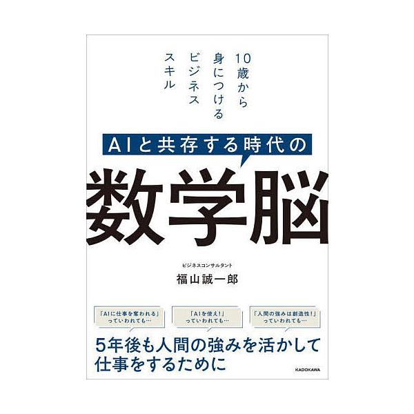 ※商品画像はイメージや仮デザインが含まれている場合があります。帯の有無など実際と異なる場合があります。著:福山誠一郎出版社:KADOKAWA発売日:2025年05月キーワード:AIと共存する時代の数学脳１０歳から身につけるビジネススキル福山...