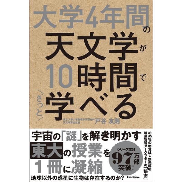 著:戸谷友則出版社:KADOKAWA発売日:2024年08月キーワード:大学４年間の天文学が１０時間でざっと学べる戸谷友則 だいがくよねんかんのてんもんがくがじゆうじかんで ダイガクヨネンカンノテンモンガクガジユウジカンデ とたに とものり...