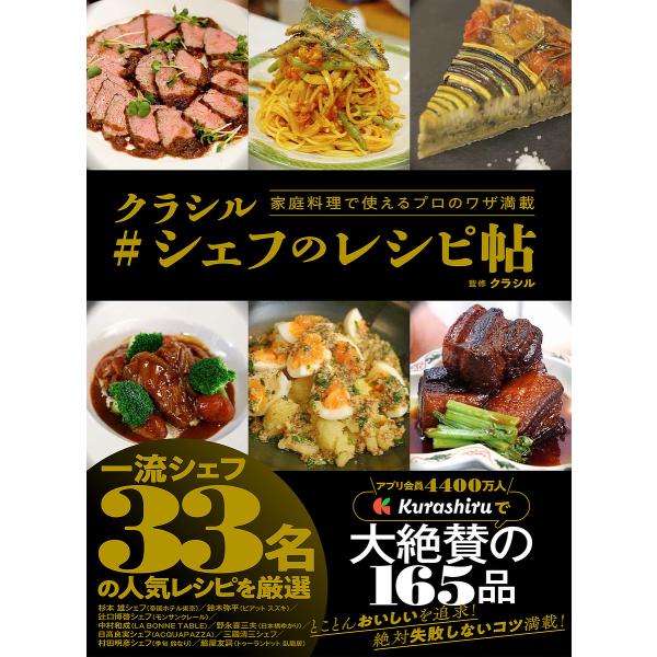 ※商品画像はイメージや仮デザインが含まれている場合があります。帯の有無など実際と異なる場合があります。監修:クラシル出版社:KADOKAWA発売日:2024年01月キーワード:クラシル＃シェフのレシピ帖家庭料理で使えるプロのワザ満載クラシル...
