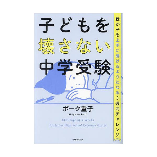 ※商品画像はイメージや仮デザインが含まれている場合があります。帯の有無など実際と異なる場合があります。著:ボーク重子出版社:KADOKAWA発売日:2024年01月キーワード:子どもを壊さない中学受験我が子を上手に導けるようになる３週間チャ...