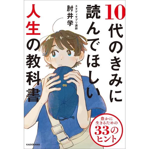 ※商品画像はイメージや仮デザインが含まれている場合があります。帯の有無など実際と異なる場合があります。著:肘井学出版社:KADOKAWA発売日:2024年03月キーワード:１０代のきみに読んでほしい人生の教科書豊かに生きるための３３のヒント...