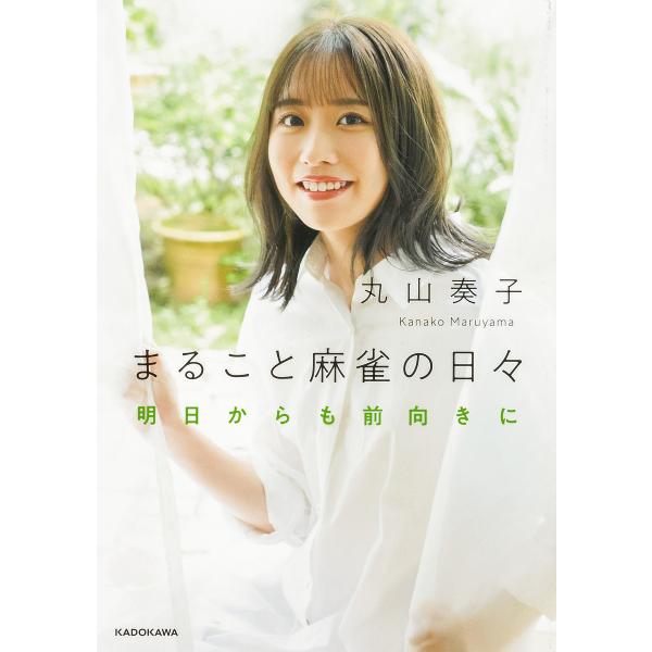※商品画像はイメージや仮デザインが含まれている場合があります。帯の有無など実際と異なる場合があります。著:丸山奏子出版社:KADOKAWA発売日:2023年12月シリーズ名等:Mahjong Booksキーワード:まること麻雀の日々明日から...