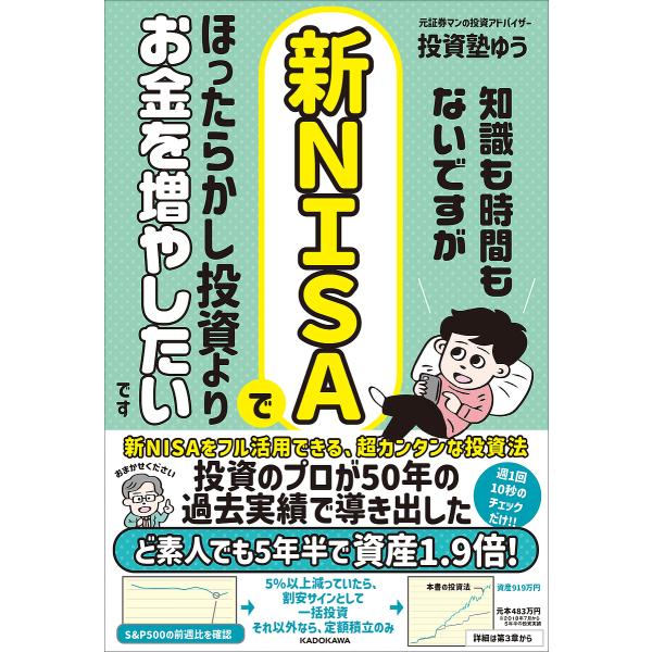 ※商品画像はイメージや仮デザインが含まれている場合があります。帯の有無など実際と異なる場合があります。著:投資塾ゆう出版社:KADOKAWA発売日:2024年03月キーワード:知識も時間もないですが、新NISAでほったらかし投資よりお金を増...
