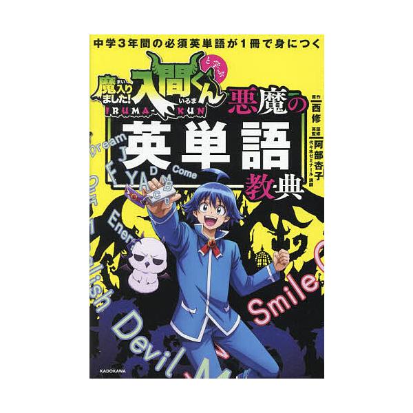 ※商品画像はイメージや仮デザインが含まれている場合があります。帯の有無など実際と異なる場合があります。原作:西修　英語監修:阿部杏子出版社:KADOKAWA発売日:2024年02月キーワード:魔入りました！入間くんと学ぶ悪魔の英単語教典中学...