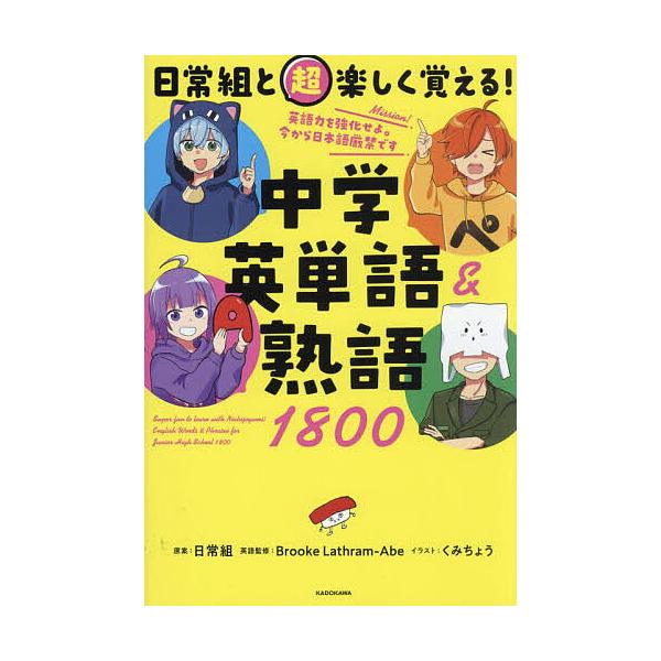 英語監修:BrookeLathram‐Abe出版社:KADOKAWA発売日:2024年06月キーワード:日常組と超楽しく覚える！中学英単語＆熟語１８００BrookeLathram‐Abe にちじようぐみとちようたのしくおぼえるちゆうがくえ ...