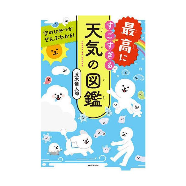 ※商品画像はイメージや仮デザインが含まれている場合があります。帯の有無など実際と異なる場合があります。著:荒木健太郎出版社:KADOKAWA発売日:2024年04月キーワード:最高にすごすぎる天気の図鑑空のひみつがぜんぶわかる！荒木健太郎 ...