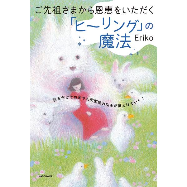 ※商品画像はイメージや仮デザインが含まれている場合があります。帯の有無など実際と異なる場合があります。著:Eriko出版社:KADOKAWA発売日:2023年12月キーワード:ご先祖さまから恩恵をいただく「ヒーリング」の魔法祈るだけでお金や...