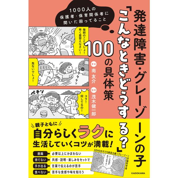 ※商品画像はイメージや仮デザインが含まれている場合があります。帯の有無など実際と異なる場合があります。著:南友介　監修:茂木健一郎出版社:KADOKAWA発売日:2024年02月キーワード:発達障害・グレーゾーンの子「こんなときどうする？」...