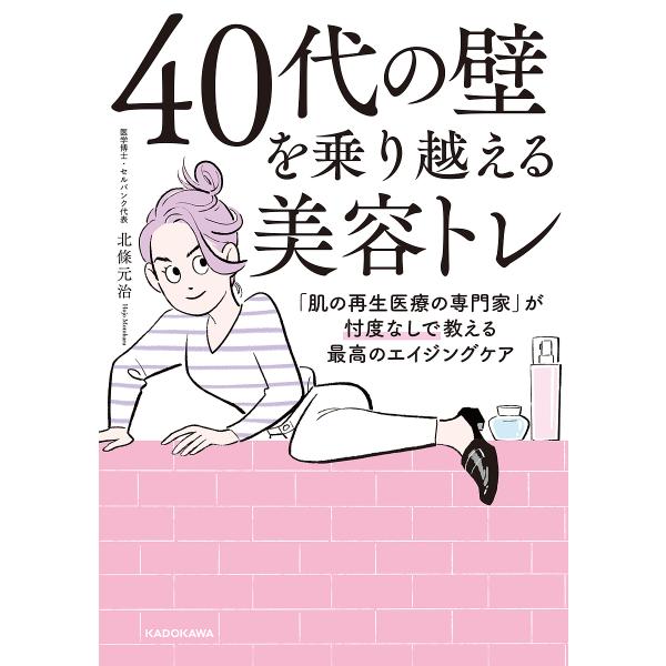 ※商品画像はイメージや仮デザインが含まれている場合があります。帯の有無など実際と異なる場合があります。著:北條元治出版社:KADOKAWA発売日:2024年03月キーワード:４０代の壁を乗り越える美容トレ「肌の再生医療の専門家」が忖度なしで...