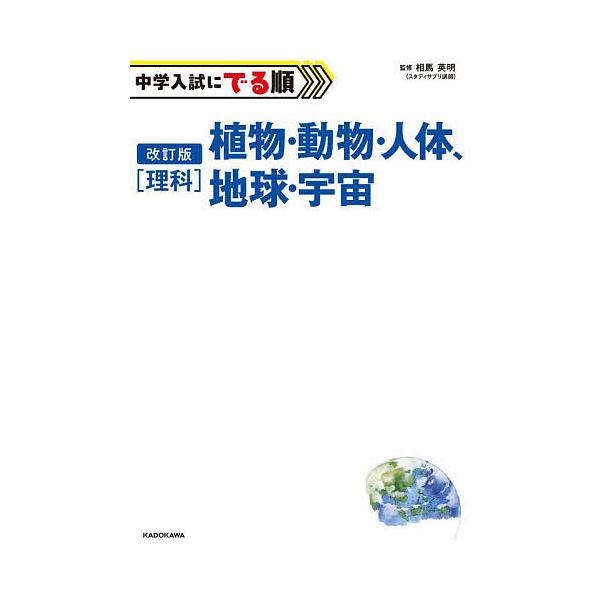 ※商品画像はイメージや仮デザインが含まれている場合があります。帯の有無など実際と異なる場合があります。監修:相馬英明出版社:KADOKAWA発売日:2024年04月キーワード:中学入試にでる順〈理科〉植物・動物・人体、地球・宇宙相馬英明 ち...