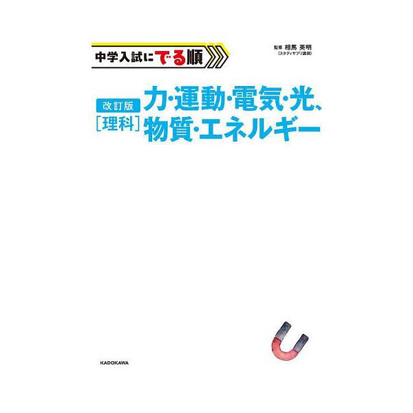 ※商品画像はイメージや仮デザインが含まれている場合があります。帯の有無など実際と異なる場合があります。監修:相馬英明出版社:KADOKAWA発売日:2024年04月キーワード:中学入試にでる順〈理科〉力・運動・電気・光、物質・エネルギー相馬...