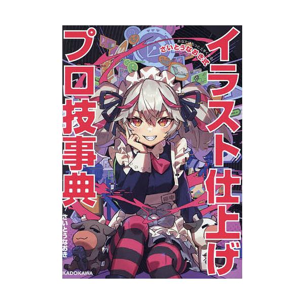 ※商品画像はイメージや仮デザインが含まれている場合があります。帯の有無など実際と異なる場合があります。著:さいとうなおき出版社:KADOKAWA発売日:2024年02月キーワード:イラスト仕上げプロ技事典あなたはもっと上手くなる！さいとうな...