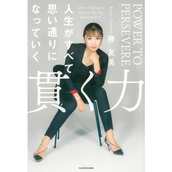 ※商品画像はイメージや仮デザインが含まれている場合があります。帯の有無など実際と異なる場合があります。著:勝友美出版社:KADOKAWA発売日:2024年03月キーワード:貫く力人生がすべて思い通りになっていく勝友美 ビジネス書 つらぬくち...