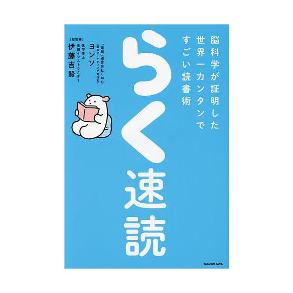 ※商品画像はイメージや仮デザインが含まれている場合があります。帯の有無など実際と異なる場合があります。著:ヨンソ　総監修:伊藤吉賢出版社:KADOKAWA発売日:2024年05月キーワード:らく速読脳科学が証明した世界一カンタンですごい読書...