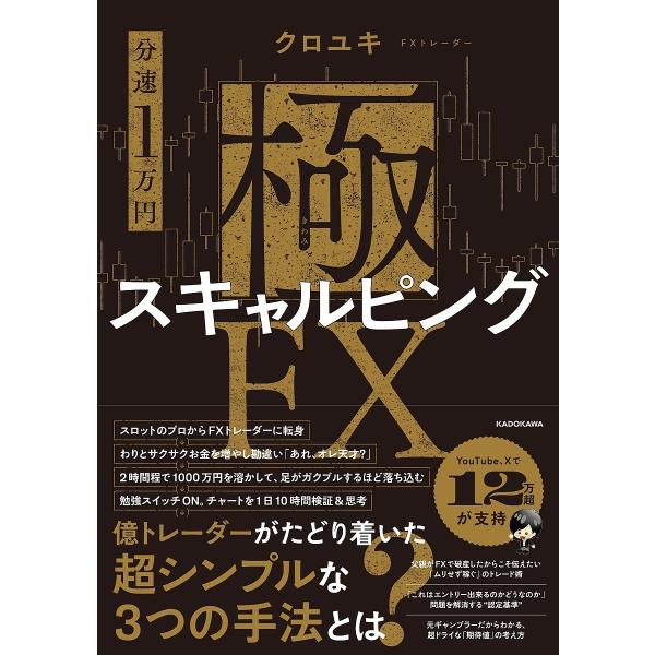 ※商品画像はイメージや仮デザインが含まれている場合があります。帯の有無など実際と異なる場合があります。著:クロユキ出版社:KADOKAWA発売日:2024年05月キーワード:分速１万円極スキャルピングFXクロユキ ふんそくいちまんえんきわみ...