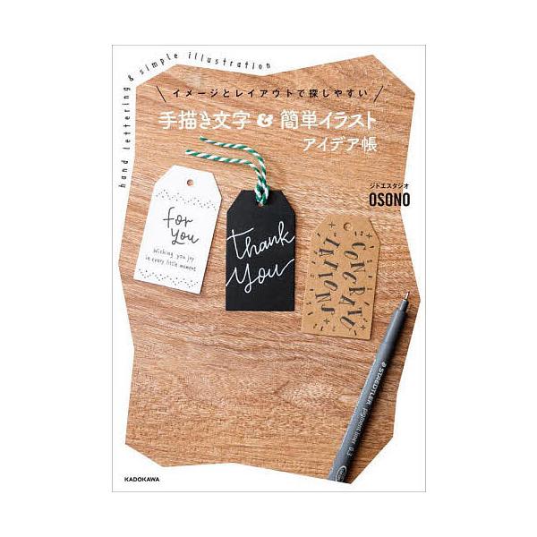 ※商品画像はイメージや仮デザインが含まれている場合があります。帯の有無など実際と異なる場合があります。著:OSONO出版社:KADOKAWA発売日:2024年03月キーワード:イメージとレイアウトで探しやすい手描き文字＆簡単イラストアイデア...