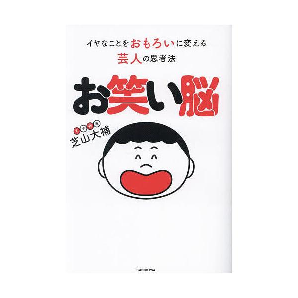 ※商品画像はイメージや仮デザインが含まれている場合があります。帯の有無など実際と異なる場合があります。著:芝山大補出版社:KADOKAWA発売日:2024年12月キーワード:お笑い脳イヤなことをおもろいに変える芸人の思考法芝山大補 ビジネス...