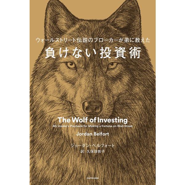 著:ジョーダン・ベルフォート　訳:久保田敦子出版社:KADOKAWA発売日:2024年02月キーワード:負けない投資術ウォールストリート伝説のブローカーが弟に教えたジョーダン・ベルフォート久保田敦子 ビジネス書 まけないとうしじゆつうおーる...