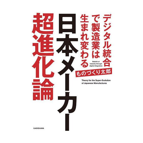 ※商品画像はイメージや仮デザインが含まれている場合があります。帯の有無など実際と異なる場合があります。著:ものづくり太郎出版社:KADOKAWA発売日:2024年04月キーワード:日本メーカー超進化論デジタル統合で製造業は生まれ変わるものづ...