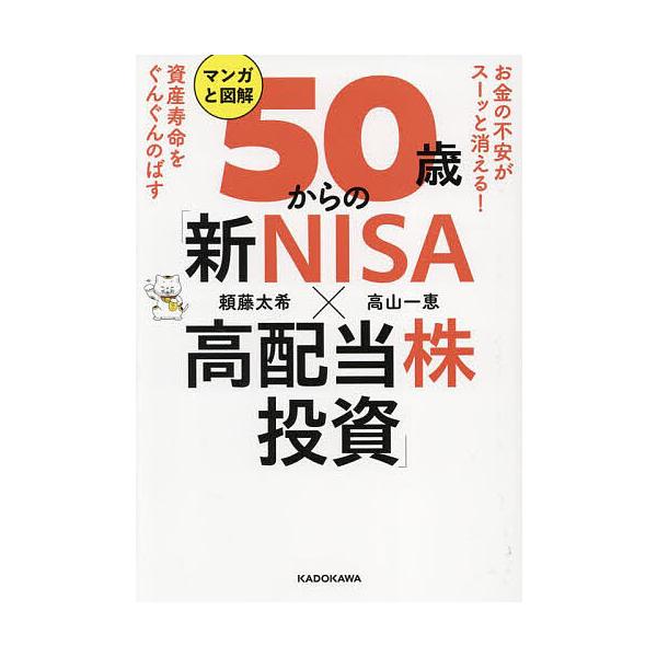 ※商品画像はイメージや仮デザインが含まれている場合があります。帯の有無など実際と異なる場合があります。著:頼藤太希　著:高山一恵出版社:KADOKAWA発売日:2024年04月キーワード:マンガと図解５０歳からの「新NISA×高配当株投資」...