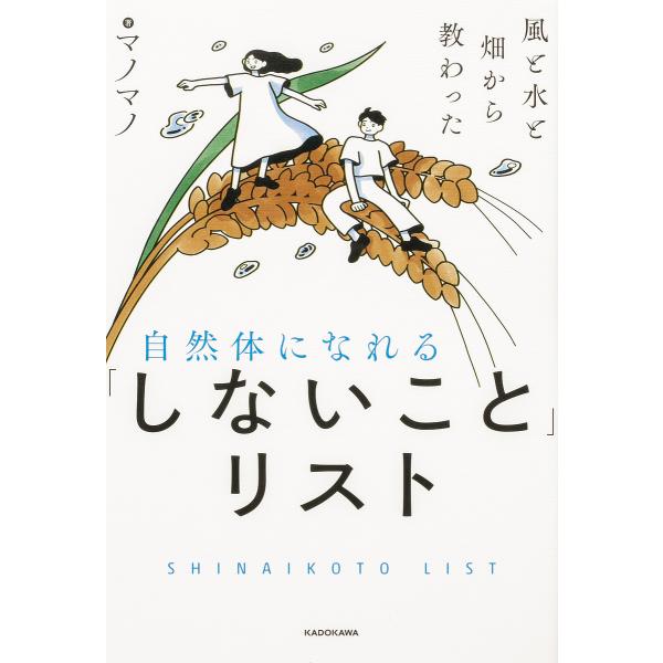 ※商品画像はイメージや仮デザインが含まれている場合があります。帯の有無など実際と異なる場合があります。著:マノマノ出版社:KADOKAWA発売日:2024年03月キーワード:自然体になれる「しないこと」リスト風と水と畑から教わったマノマノ ...