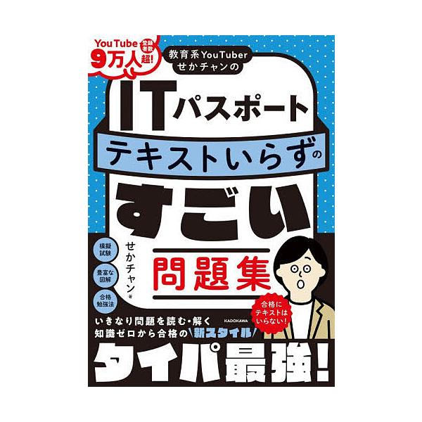 【発売日：2026年02月05日】※商品画像はイメージや仮デザインが含まれている場合があります。帯の有無など実際と異なる場合があります。著:せかチャン出版社:KADOKAWA発売日:2026年02月05日キーワード:教育系YouTuberせ...