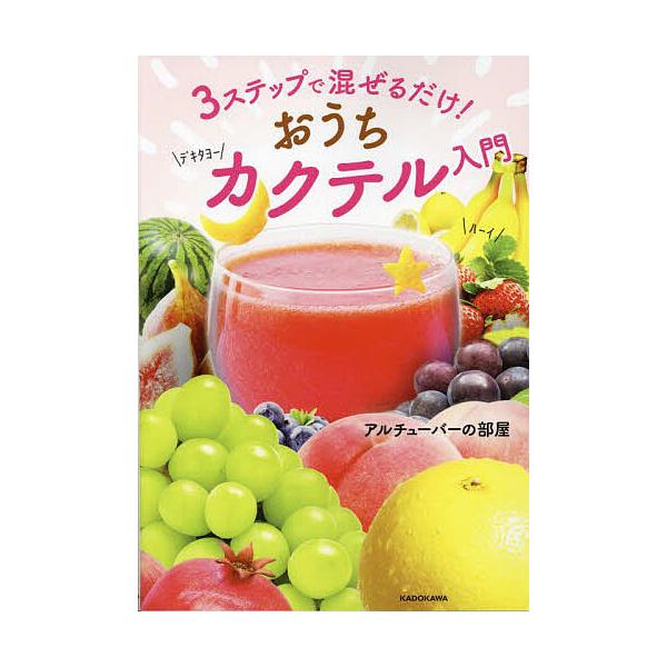 ※商品画像はイメージや仮デザインが含まれている場合があります。帯の有無など実際と異なる場合があります。著:アルチューバーの部屋出版社:KADOKAWA発売日:2024年02月キーワード:３ステップで混ぜるだけ！おうちカクテル入門アルチューバ...