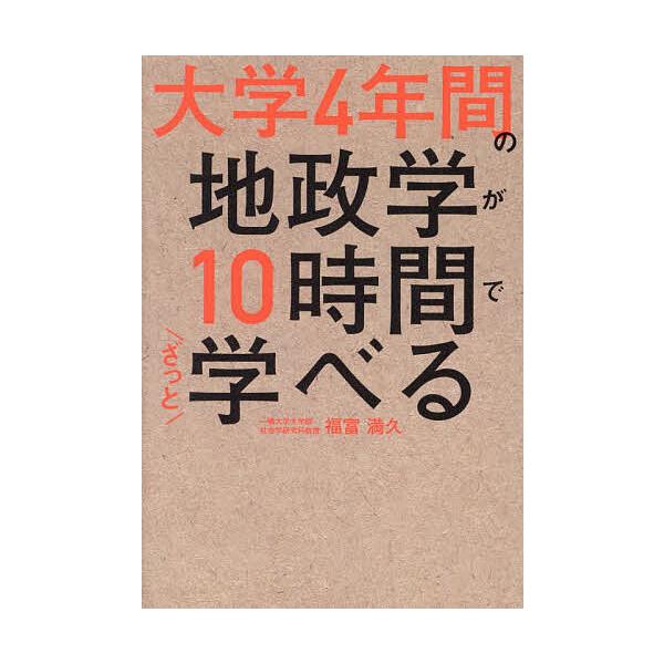 ※商品画像はイメージや仮デザインが含まれている場合があります。帯の有無など実際と異なる場合があります。著:福富満久出版社:KADOKAWA発売日:2024年05月キーワード:大学４年間の地政学が１０時間でざっと学べる福富満久 だいがくよねん...