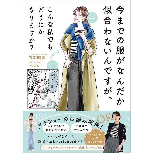 ※商品画像はイメージや仮デザインが含まれている場合があります。帯の有無など実際と異なる場合があります。著:田部晴香　イラスト:yopipi出版社:KADOKAWA発売日:2024年02月キーワード:今までの服がなんだか似合わないんですが、こ...