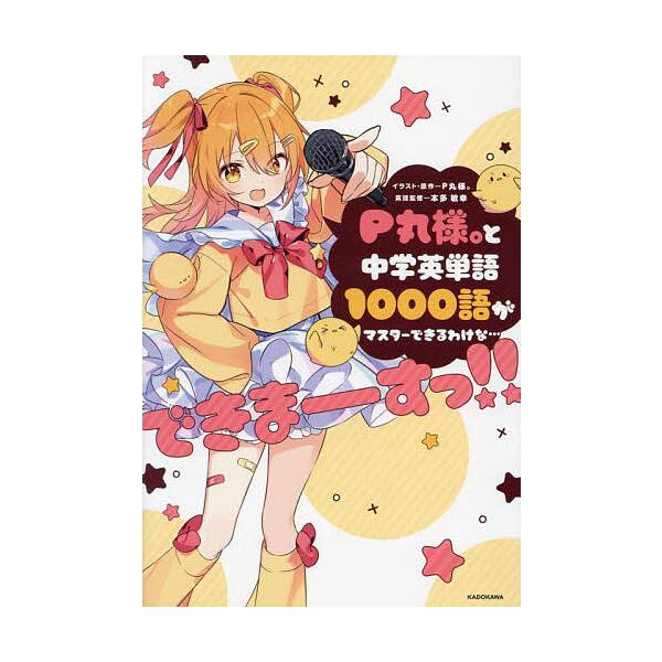 ※商品画像はイメージや仮デザインが含まれている場合があります。帯の有無など実際と異なる場合があります。英語監修:本多敏幸出版社:KADOKAWA発売日:2024年07月キーワード:P丸様。と中学英単語１０００語がマスターできるわけな…できま...