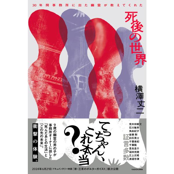 ※商品画像はイメージや仮デザインが含まれている場合があります。帯の有無など実際と異なる場合があります。著:横澤丈二出版社:KADOKAWA発売日:2024年06月キーワード:３０年間事務所に出た幽霊が教えてくれた死後の世界横澤丈二 さんじゆ...