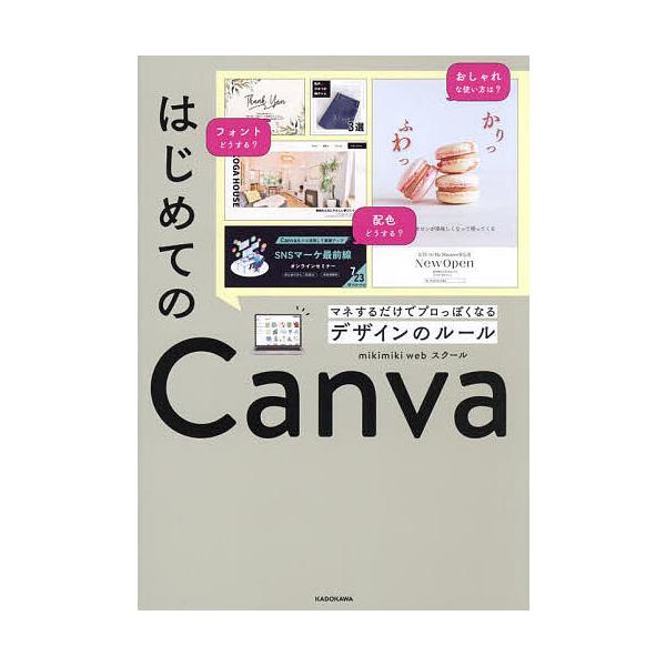 ※商品画像はイメージや仮デザインが含まれている場合があります。帯の有無など実際と異なる場合があります。著:mikimikiwebスクール出版社:KADOKAWA発売日:2024年03月キーワード:はじめてのCanvaマネするだけでプロっぽく...