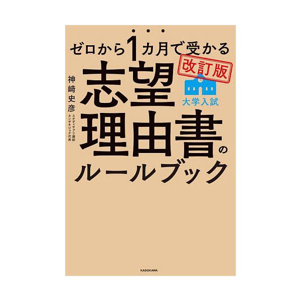 ※商品画像はイメージや仮デザインが含まれている場合があります。帯の有無など実際と異なる場合があります。著:神崎史彦出版社:KADOKAWA発売日:2024年04月キーワード:ゼロから１カ月で受かる大学入試志望理由書のルールブック神崎史彦 ぜ...
