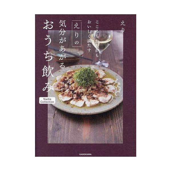 ※商品画像はイメージや仮デザインが含まれている場合があります。帯の有無など実際と異なる場合があります。著:えり出版社:KADOKAWA発売日:2024年04月シリーズ名等:Nadia Collectionキーワード:こころもおなかもおいしく...