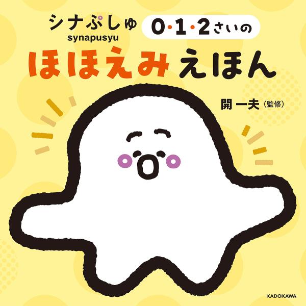 ※商品画像はイメージや仮デザインが含まれている場合があります。帯の有無など実際と異なる場合があります。監修:開一夫出版社:KADOKAWA発売日:2024年04月キーワード:シナぷしゅ０・１・２さいのほほえみえほん開一夫 えほん 絵本 プレ...