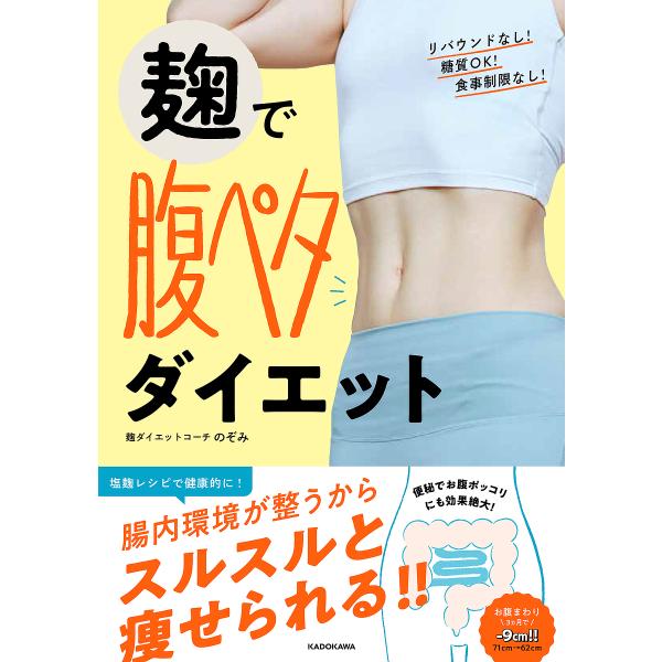 ※商品画像はイメージや仮デザインが含まれている場合があります。帯の有無など実際と異なる場合があります。著:のぞみ出版社:KADOKAWA発売日:2024年03月キーワード:麹で腹ペタダイエットのぞみ ダイエット こうじではらぺただいえつと ...