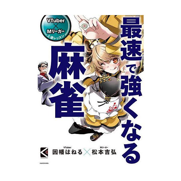 ※商品画像はイメージや仮デザインが含まれている場合があります。帯の有無など実際と異なる場合があります。著:因幡はねる　著:松本吉弘出版社:KADOKAWA発売日:2024年03月シリーズ名等:Mahjong Books VTuber×Mリー...