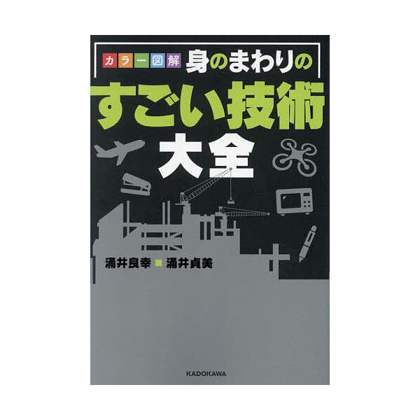 ※商品画像はイメージや仮デザインが含まれている場合があります。帯の有無など実際と異なる場合があります。著:涌井良幸　著:涌井貞美出版社:KADOKAWA発売日:2024年06月キーワード:カラー図解身のまわりのすごい技術大全涌井良幸涌井貞美...