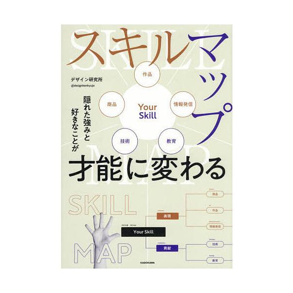 ※商品画像はイメージや仮デザインが含まれている場合があります。帯の有無など実際と異なる場合があります。著:デザイン研究所出版社:KADOKAWA発売日:2025年03月キーワード:スキルマップ隠れた強みと好きなことが才能に変わるデザイン研究...