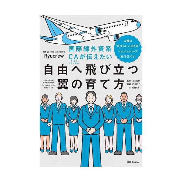 ※商品画像はイメージや仮デザインが含まれている場合があります。帯の有無など実際と異なる場合があります。著:Ryucrew出版社:KADOKAWA発売日:2024年03月キーワード:国際線外資系CAが伝えたい自由へ飛び立つ翼の育て方当機は“自...
