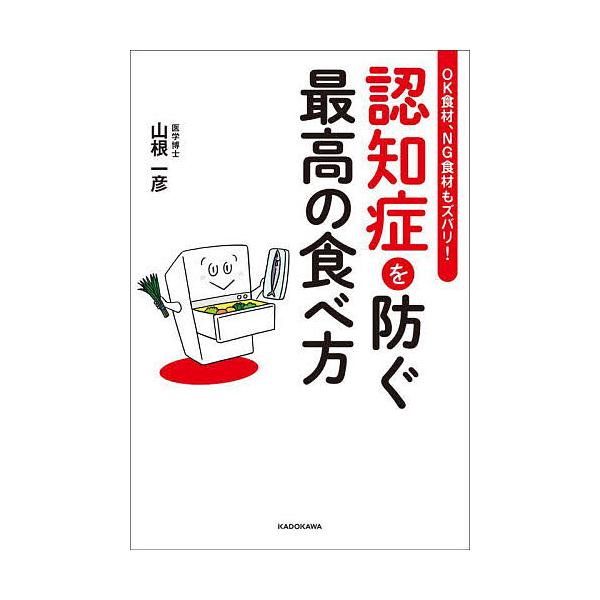 ※商品画像はイメージや仮デザインが含まれている場合があります。帯の有無など実際と異なる場合があります。著:山根一彦出版社:KADOKAWA発売日:2024年04月キーワード:認知症を防ぐ最高の食べ方OK食材、NG食材もズバリ！山根一彦 健康...